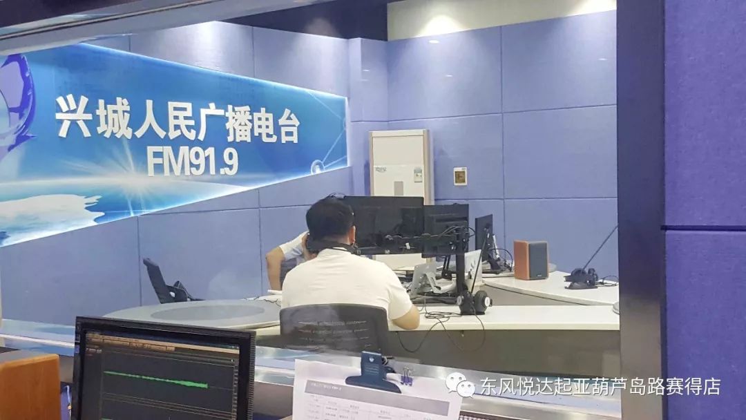 东风悦达起亚葫芦岛路赛得店做客兴城人民广播电台FM91.9_搜狐汽车_搜狐网