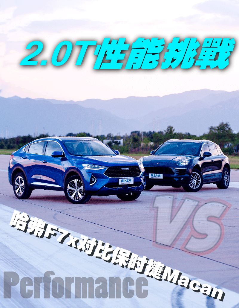 90%的人买得起的哈弗F7x带您保时捷速度_搜狐汽车_搜狐网