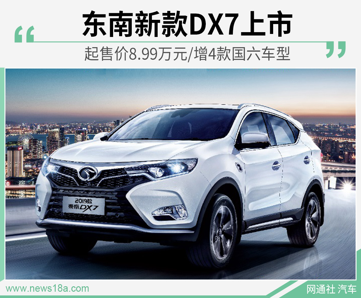 东南新款DX7上市 起售价8.99万元/增4款国六车型_搜狐汽车_搜狐网