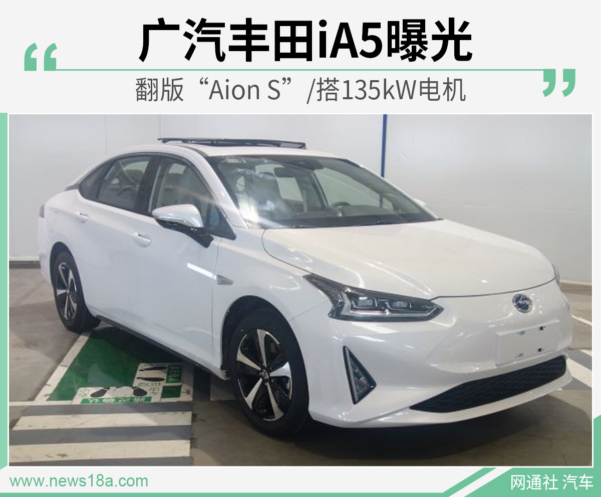 翻版“Aion S”/搭135kW电机 广汽丰田iA5曝光_搜狐汽车_搜狐网