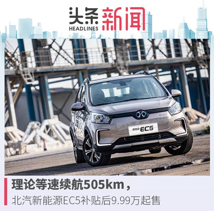 理论等速续航505km，北汽新能源EC5补贴后9.99万起售_搜狐汽车_搜狐网
