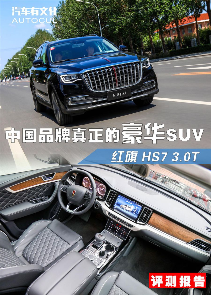 中国品牌真正的豪华SUV | 汽车有文化评测红旗HS7 3.0T_搜狐汽车_搜狐网