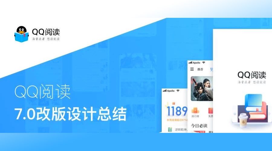 QQ阅读7.0改版总结_设计