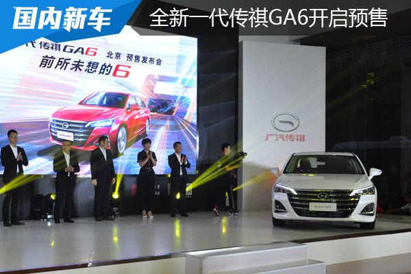 全新一代传祺GA6开启预售 11.68-16.98万元_搜狐汽车_搜狐网