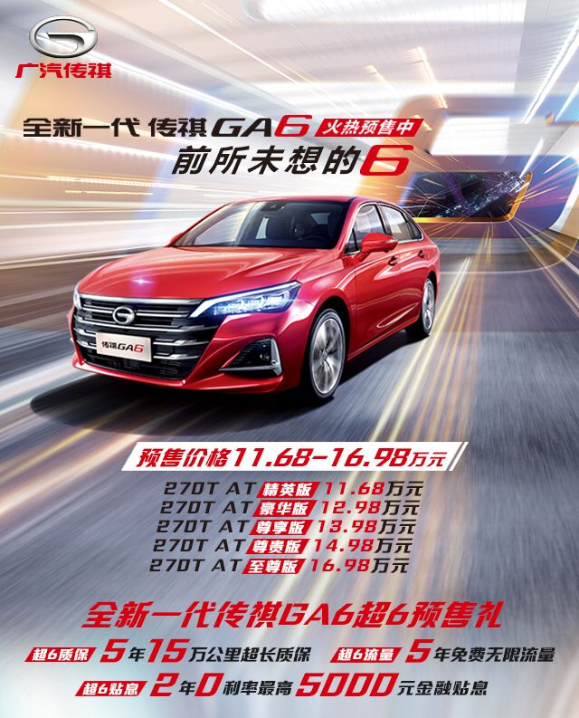 【前所未想的6】#全新一代传祺GA6#预售价：11.68-16.98万元！现车到店，欢迎品鉴！_搜狐汽车_搜狐网