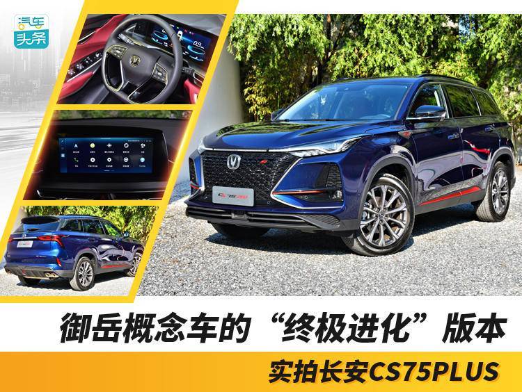 御岳概念车的“终极进化”版本，实拍长安CS75PLUS_搜狐汽车_搜狐网
