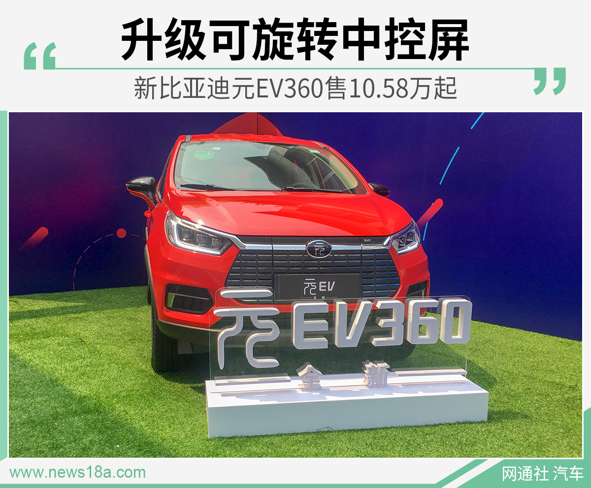 升级可旋转中控屏 新比亚迪元EV360售10.58万起_搜狐汽车_搜狐网