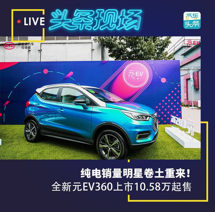 纯电销量明星卷土重来！全新元EV360上市10.58万起售_搜狐汽车_搜狐网