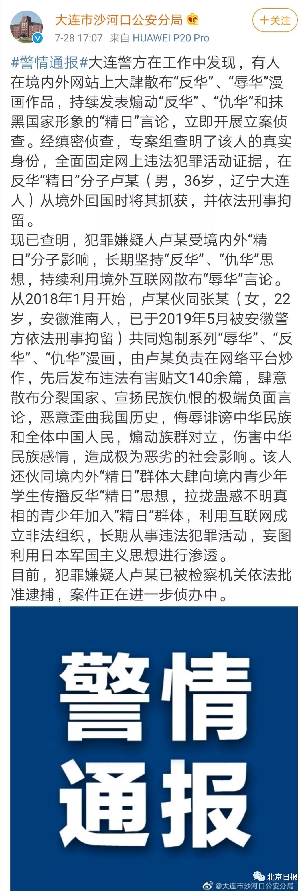 一天之内警情通报“六连发”！多名“精日”分子被抓获 卢某