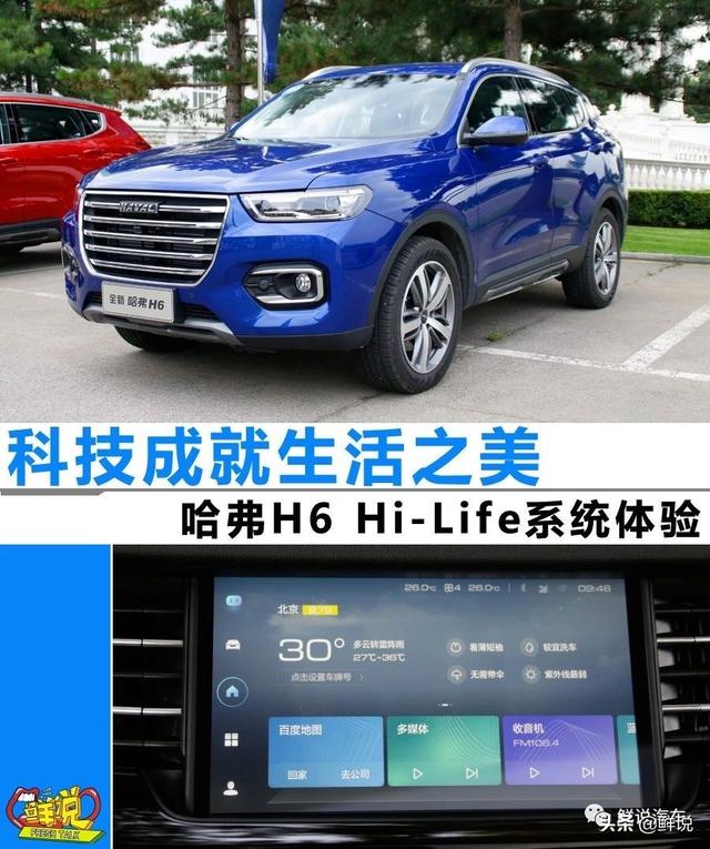 科技成就生活之美 全新哈弗H6 Hi Life系统体验_搜狐汽车_搜狐网