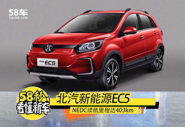 58秒看懂北汽新能源EC5 NEDC续航403km_搜狐汽车_搜狐网