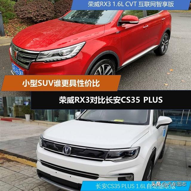小型SUV更具性价比，荣威RX3对比长安CS35 PLUS_搜狐汽车_搜狐网