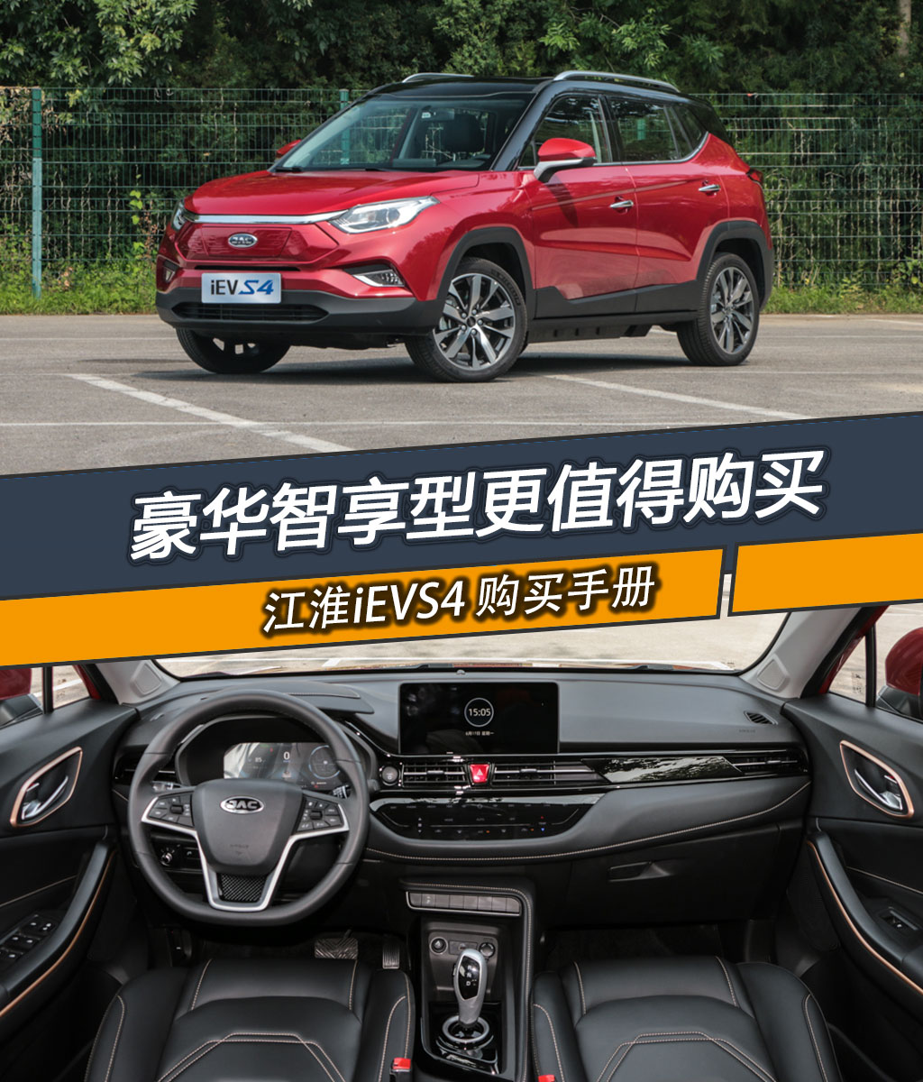 豪华智享型更值得购买 江淮iEVS4 购车手册_搜狐汽车_搜狐网