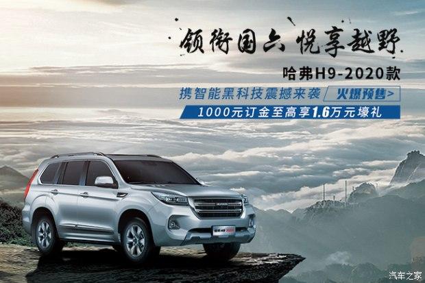 国六排放哈弗H92020款三重壕礼预售来袭_搜狐汽车_搜狐网