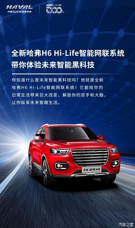 全新H6 Hi-Life长图海报文案_搜狐汽车_搜狐网