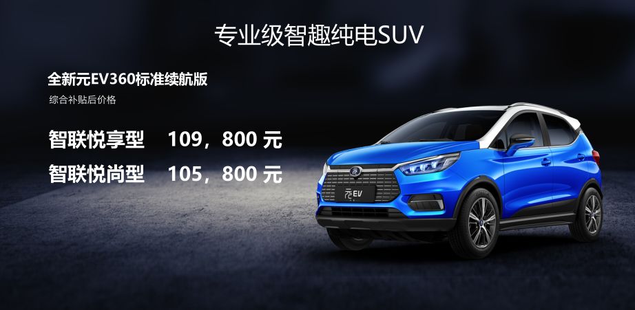 售价10.58万元起，比亚迪全新元EV360标准续航版上市，百公里电费仅7块钱_搜狐汽车_搜狐网