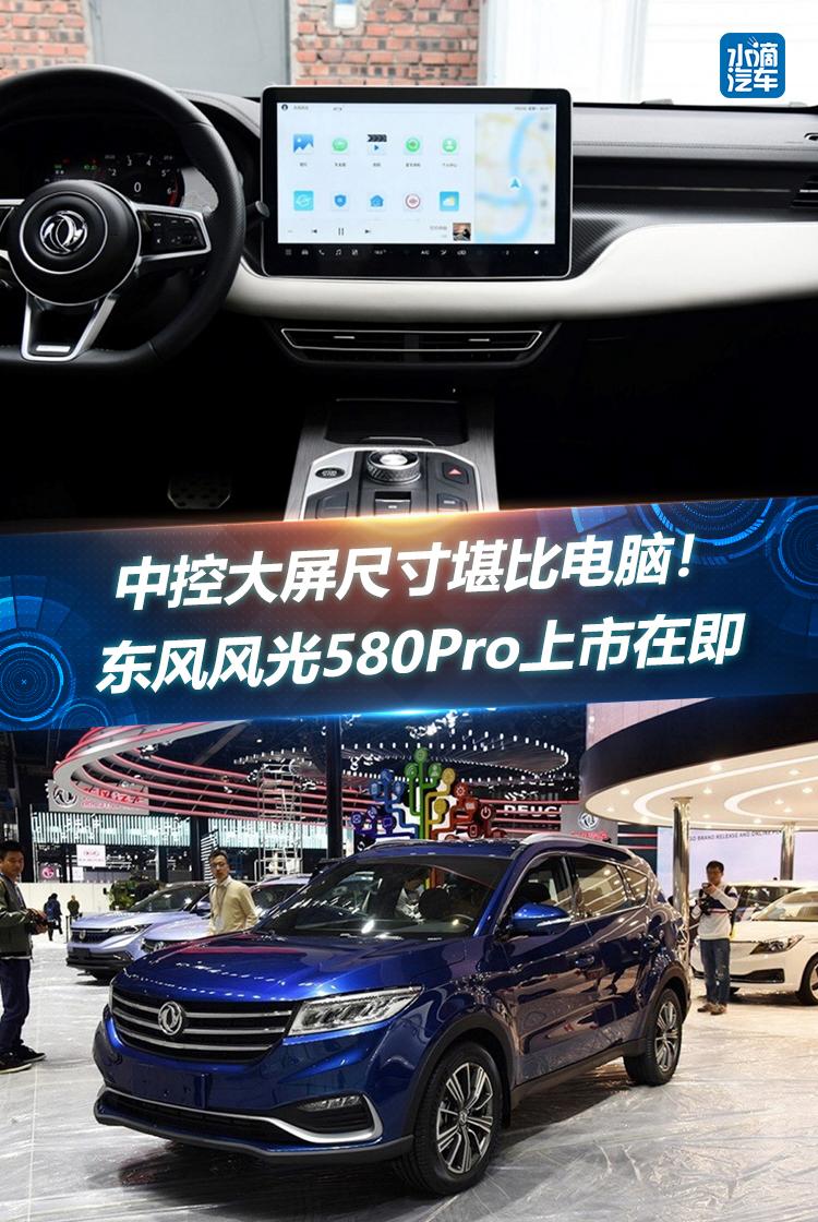 中控大屏尺寸堪比电脑！东风风光580Pro上市在即_搜狐汽车_搜狐网