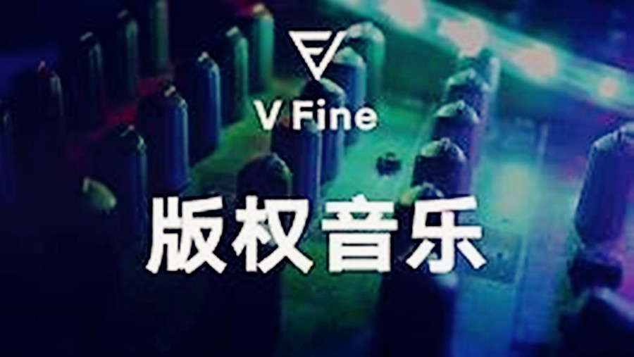 VFine Music创始人专访：短视频领域音乐版权收入空间巨大_Lexi