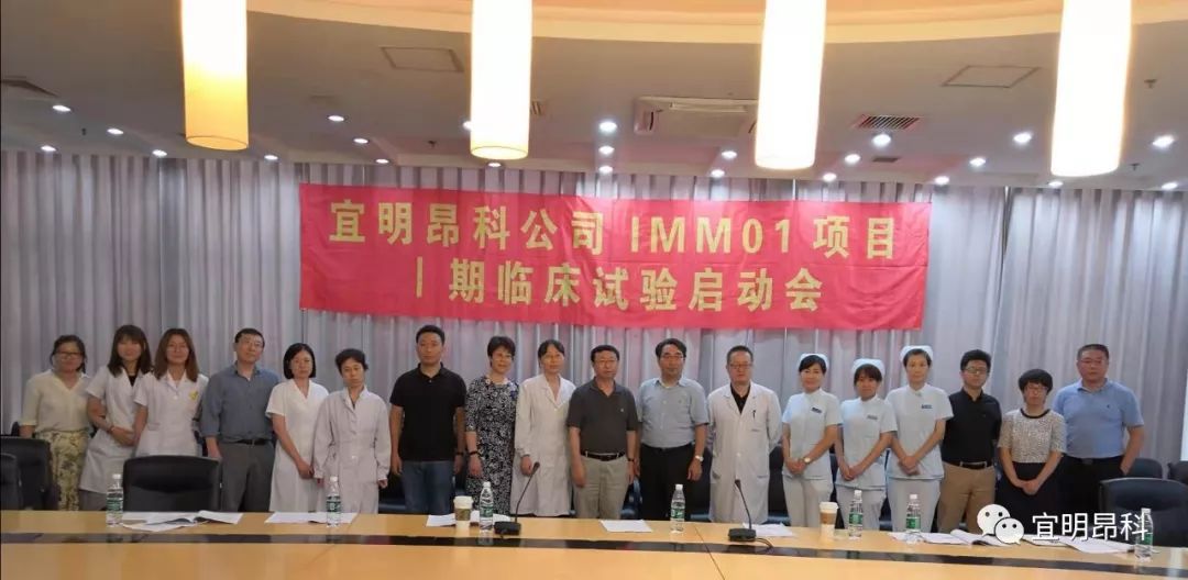 祝贺|宜明昂科IMM01项目I期临床试验启动会召开_研究