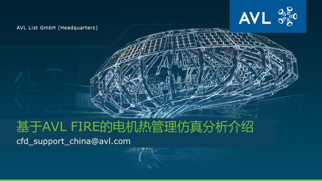 基于AVL FIRE的电机热管理仿真分析介绍-搜狐大视野-搜狐新闻