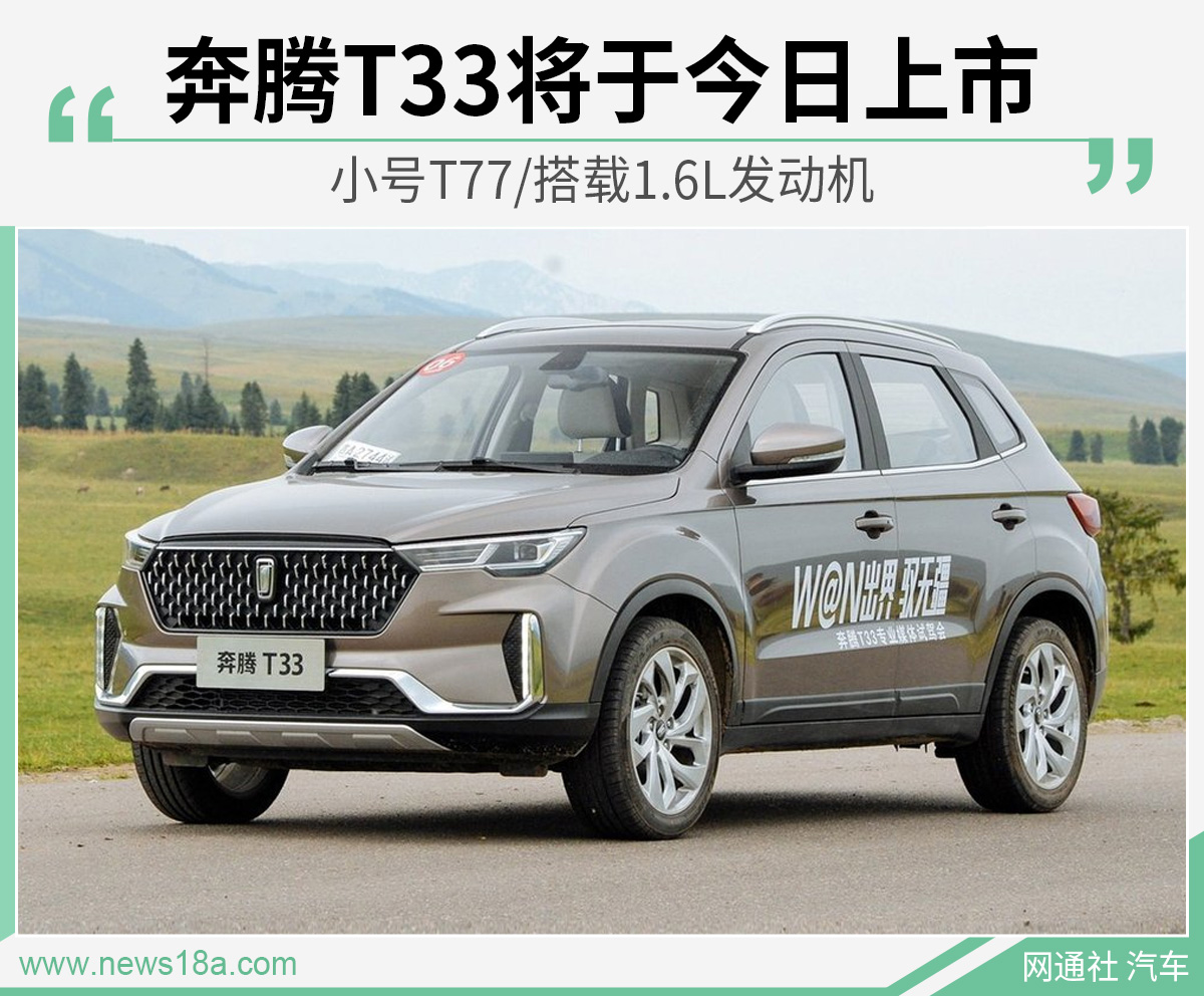 小号T77/搭载1.6L发动机 奔腾T33将于今日上市_搜狐汽车_搜狐网
