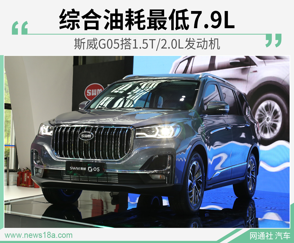 斯威G05搭1.5T/2.0L发动机 综合油耗最低7.9L_搜狐汽车_搜狐网