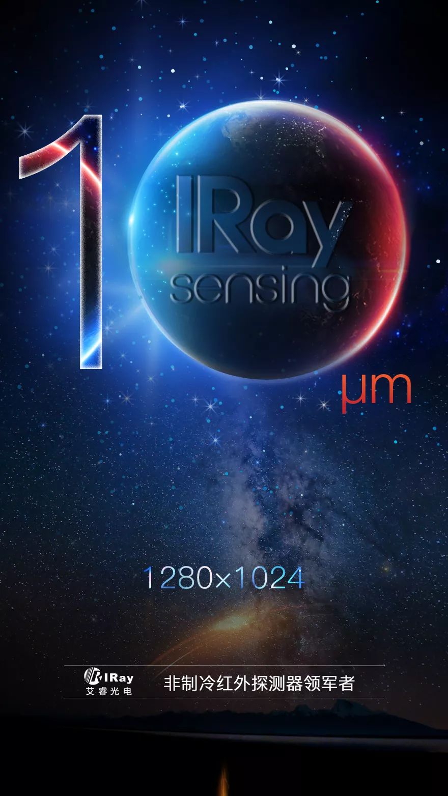 艾睿光电成功发布10μm 1280×1024 非制冷红外焦平面探测器|2019北京光电展_IRay