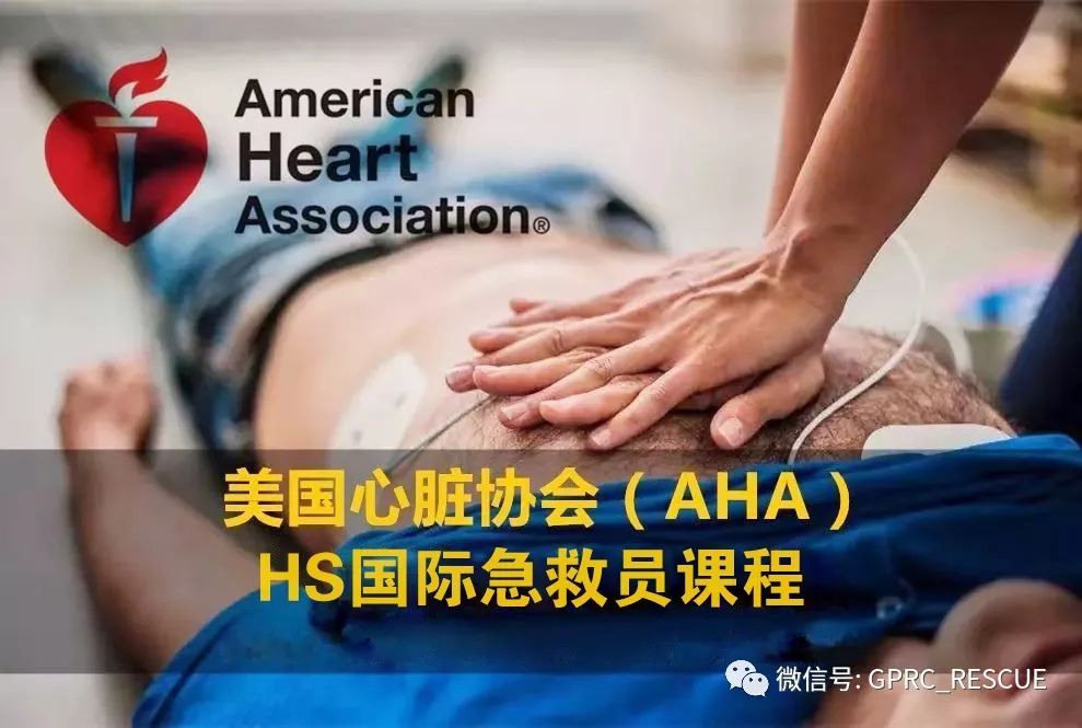 AHA-HS国际急救员认证培训｜北京 厦门 烟台 杭州 长春 柳州 南京 北京 兰州…_课程