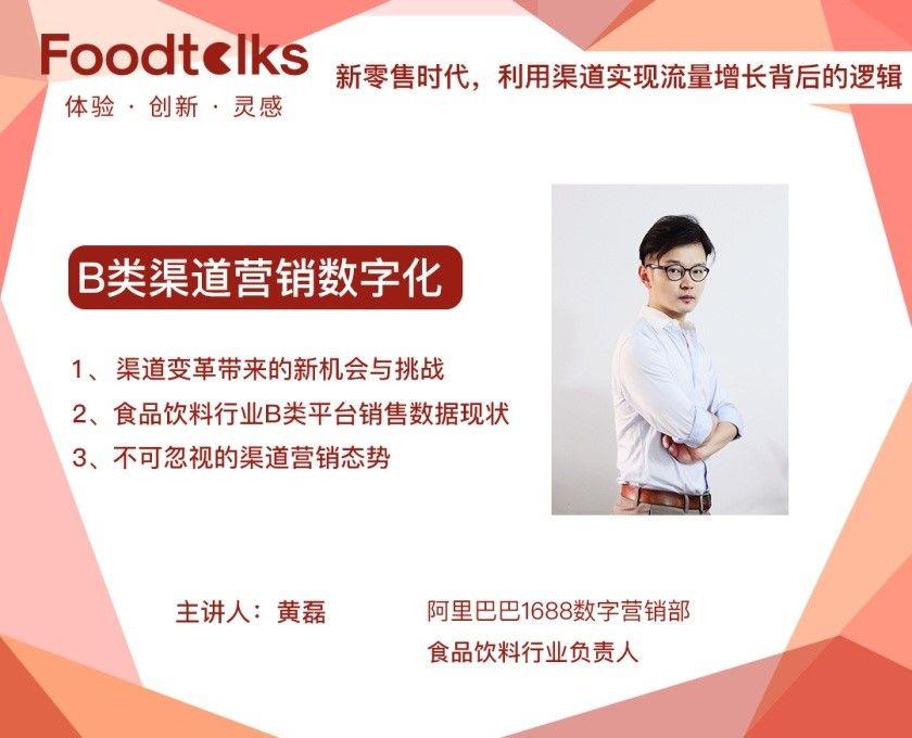 新零售时代，利用渠道实现流量增长背后的逻辑 | Foodtalks线下沙龙_消费品