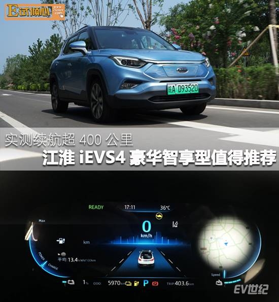 实测续航超400公里 江淮iEVS4豪华智享型值得推荐_搜狐汽车_搜狐网