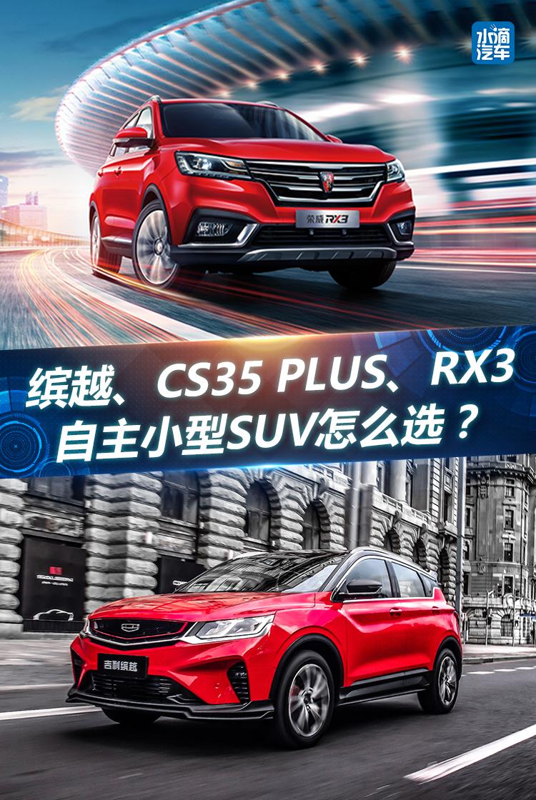 缤越、CS35 PLUS、RX3 自主小型SUV怎么选？_搜狐汽车_搜狐网