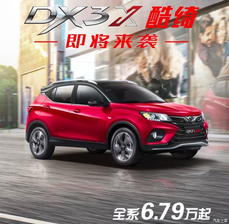 6.79万起 东南DX3×酷绮车型即将上市_搜狐汽车_搜狐网