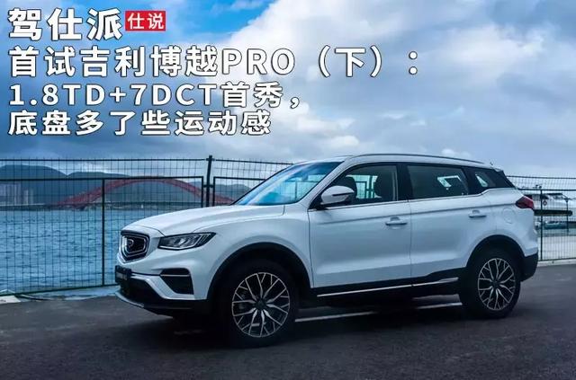 首试吉利博越PRO（下）：1.8TD+7DCT首秀，底盘多了些运动感_搜狐汽车_搜狐网
