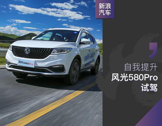 产品力进一步提升 风光580Pro试驾体验_搜狐汽车_搜狐网