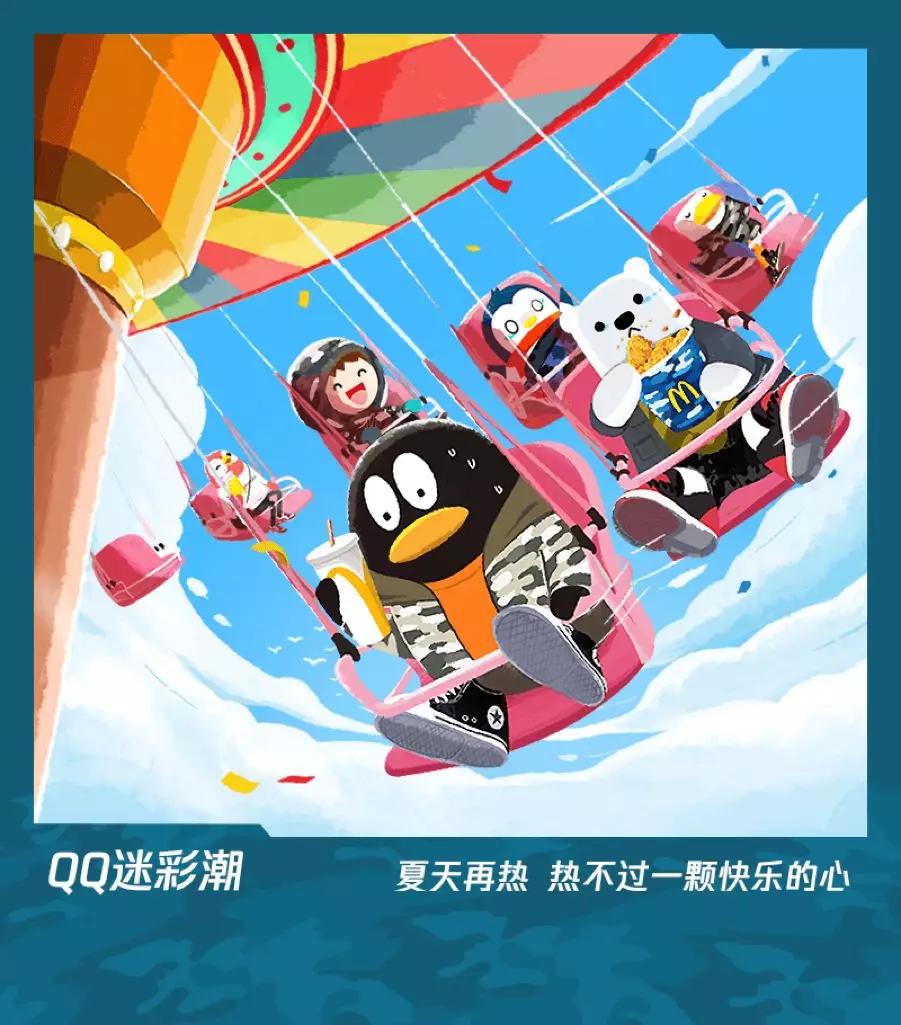 手机QQ X麦当劳X QQfamily： 大暑刚过 ， “迷彩夏日”酷炫来袭！_品牌