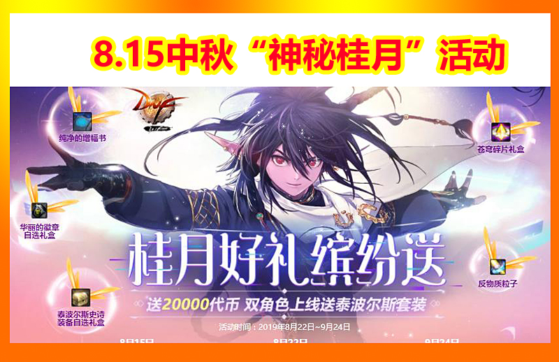 DNF中秋“神秘”活动：20000点券免费领，史派克学习蔡俊_奖励