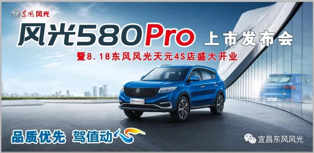 风光580pro上市发布会暨8.18东风风光天元4S店盛大开业_搜狐汽车_搜狐网