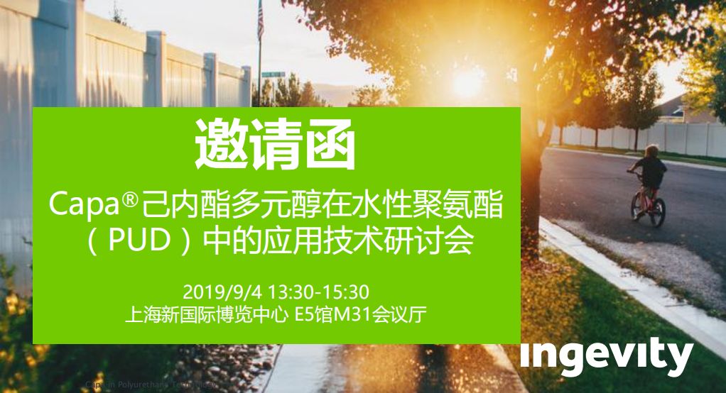 您知道Capa® 己内酯业务现在隶属于英杰维特(Ingevity)公司了吗？来中国国际皮革展参加Capa®己内酯的技术研讨会吧！_搜狐汽车_搜狐网