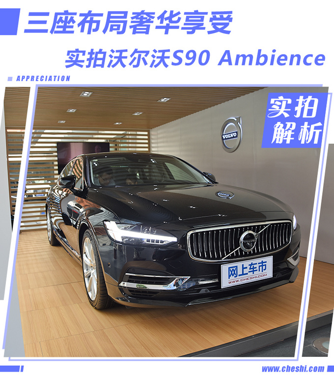三座布局奢华享受 实拍沃尔沃S90 Ambience_搜狐汽车_搜狐网