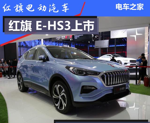 红旗首款电动汽车E-HS3上市 分四驱版和两驱版_搜狐汽车_搜狐网