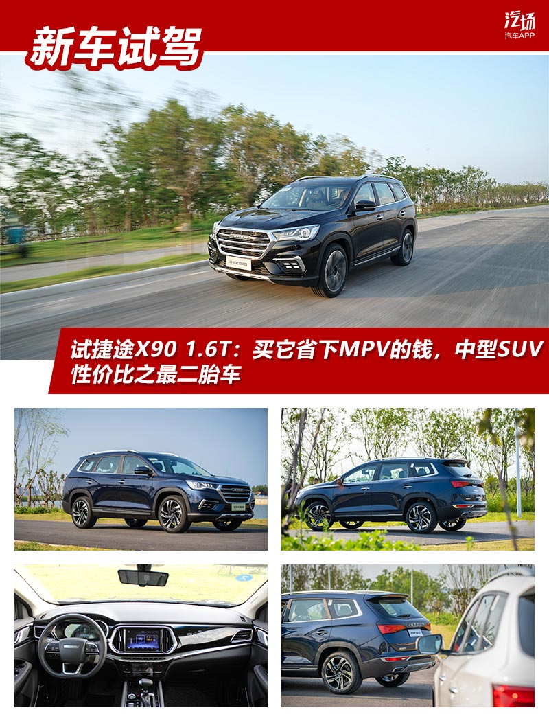 试捷途X90 1.6T：买它省下MPV的钱，中型SUV性价比之最二胎车_搜狐汽车_搜狐网