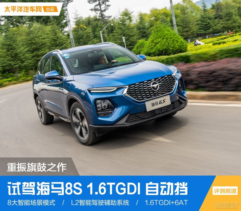 重振旗鼓之作 试驾海马8S 1.6TGDI 自动挡_搜狐汽车_搜狐网