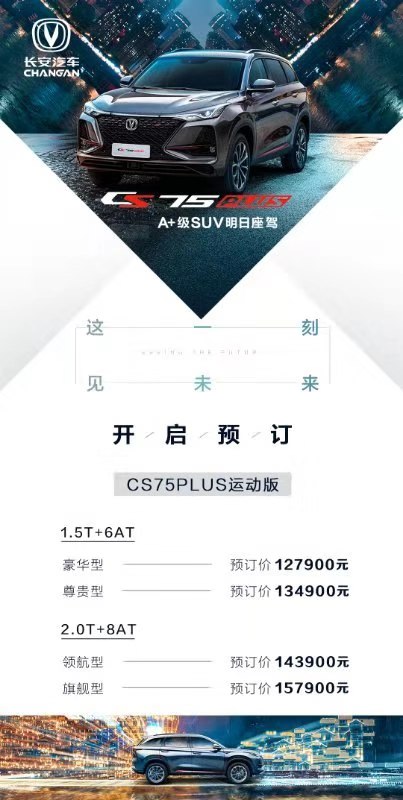 明日座驾长安CS75PLUS发布四款车型配置 12.79万元起开启全球预售_搜狐汽车_搜狐网