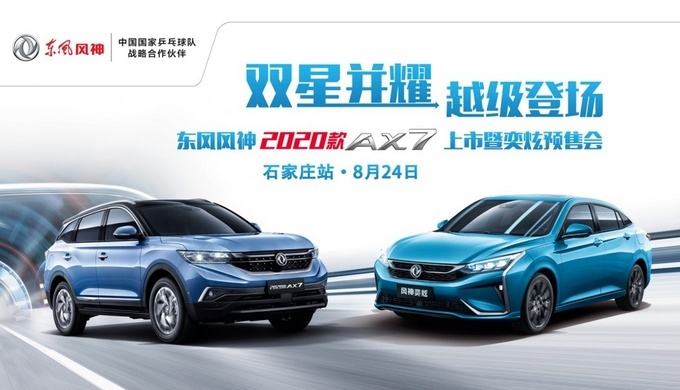 河北慕德东风风神2020款AX7上市暨奕炫预售会落幕_搜狐汽车_搜狐网