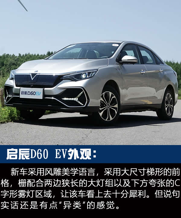 启辰D60 EV即将上市 预售14万起 续航是优势_搜狐汽车_搜狐网