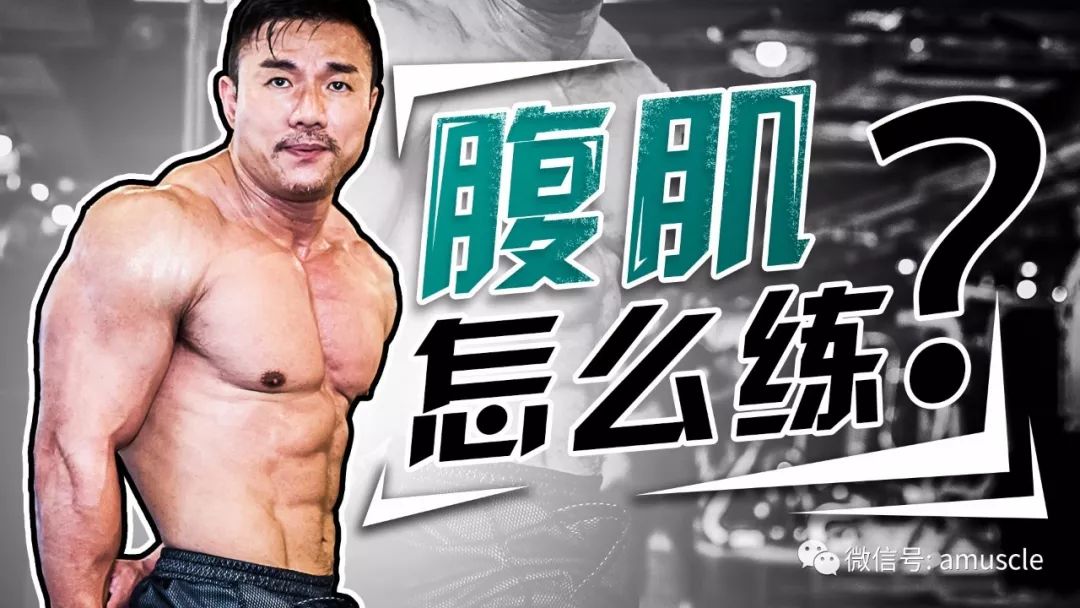 让刀刻般的腹肌重现,原来这么简单! Now健身 Fitfit健身fitnessfitappfit助手fit资讯健身计划健身日记管理员微信:now Fit