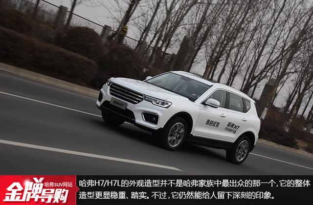 「金牌导购」102期：不容错过的好车 哈弗H7/H7L亮点大揭秘_搜狐汽车_搜狐网