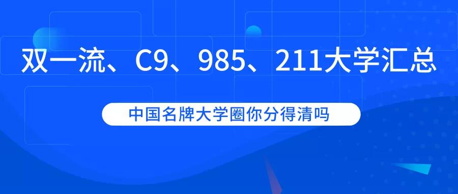 双一流、C9、985、211大学汇总，中国名牌大学圈你分得清吗?_学科