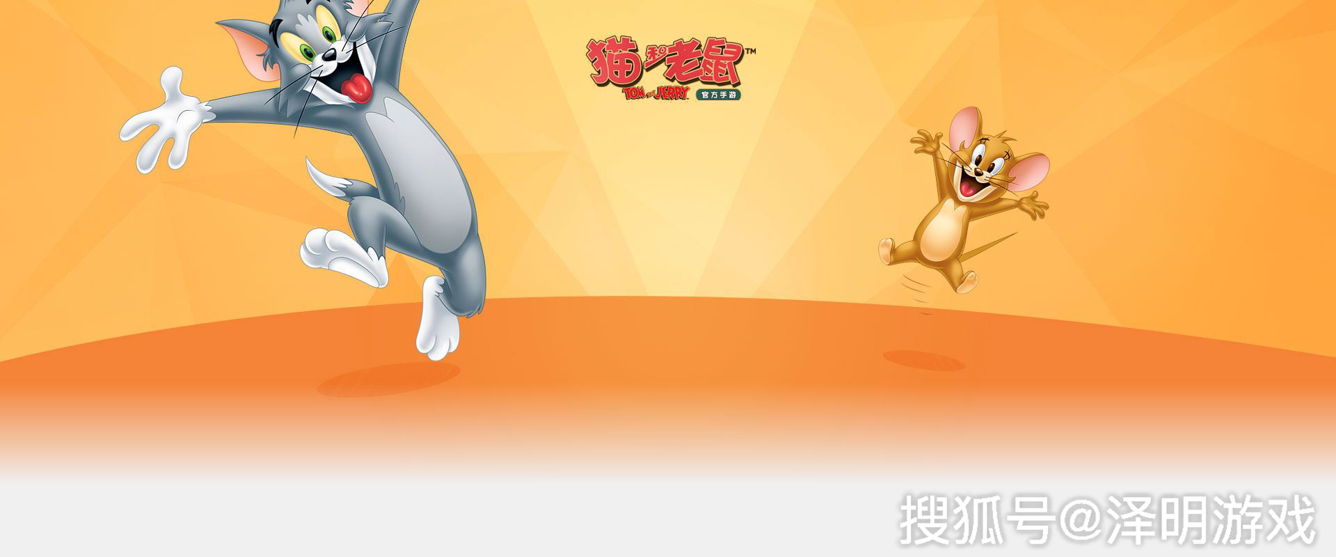猫和老鼠：对战中为何是一比四？这样真的很公平吗？游戏
