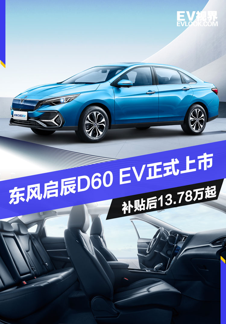 东风启辰D60 EV上市 补贴后13.78万起 与秦Pro EV展开竞争_搜狐汽车_搜狐网